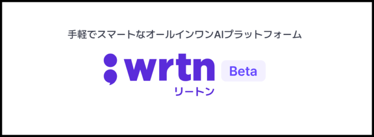 リートンの使い方と始め方を解説！AI生成ツールWrtnが便利！ | Kura News
